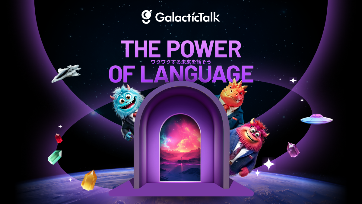 GalacticTalk (ギャラクティックトーク) | 銀河系で最も包括的な言語学習プラットフォーム。